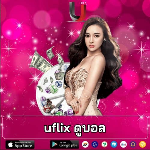 uflix สล็อตเว็บใหญ่ เกมแตกง่าย ไม่ล็อคยูส การเงินมั่นคง ถอนได้จริง