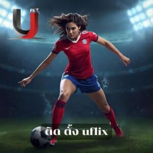 ติด ตั้ง uflix ครั้งเดียว สนุกยาว เล่นครบทุกลีก มันส์ต่อเนื่องไม่สะดุด